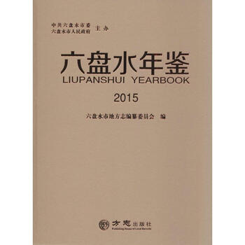 六盘水年鉴.2015