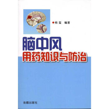 脑中风用药知识与防治