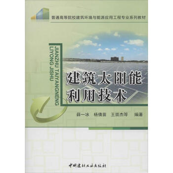 建筑太阳能利用技术