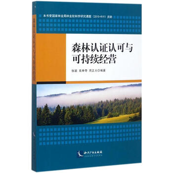森林认证认可与可持续经营