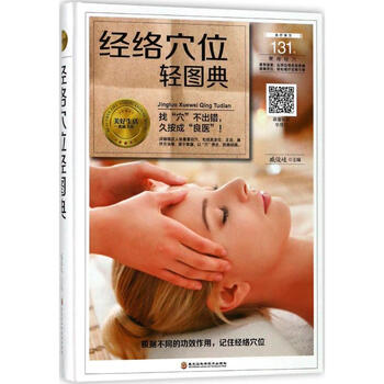 经络穴位轻图典
