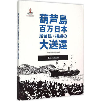 葫芦岛百万日侨俘大遣返
