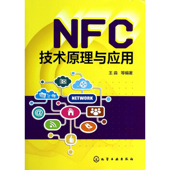 NFC技术原理与应用