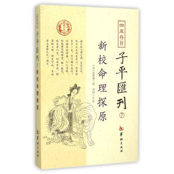 四库存目 新校命理探原-子平汇刊七 袁树珊 华龄出版社