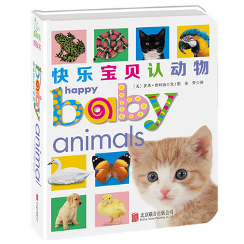 纸板书：快乐宝贝认动物 0-2岁 童立方出品