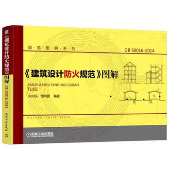 GB 50016-2014《建筑设计防火规范》图解