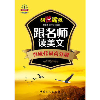 跟名师读美文：突破托福高分版9787511433862