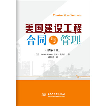 美国建设工程合同与管理（原第3版）
