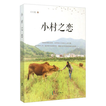 小村之恋