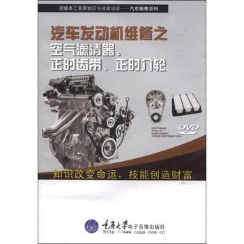 汽车发动机维修之空气滤清器、正时齿带、正时介轮（DVD-ROM光盘）