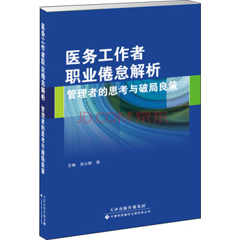 医务工作者职业倦怠解析：管理者的思考与破局良策