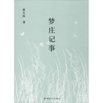 梦庄记事