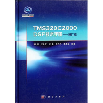 TMS320C2000DSP技术手册:硬件篇
