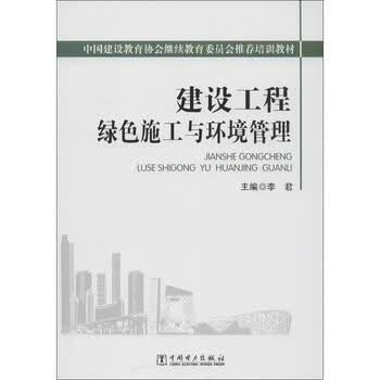 建设工程绿色施工与环境管理