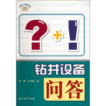 钻井设备问答
