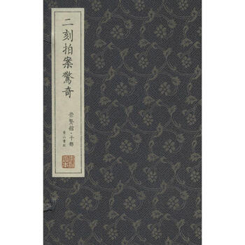 二刻拍案惊奇(宣纸排印)/崇贤馆藏书/(明)凌蒙初(宣纸排印)