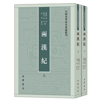 两汉纪（全2册·中国史学基本典籍丛刊）【东汉】荀悦 【东晋】袁宏 中华书局