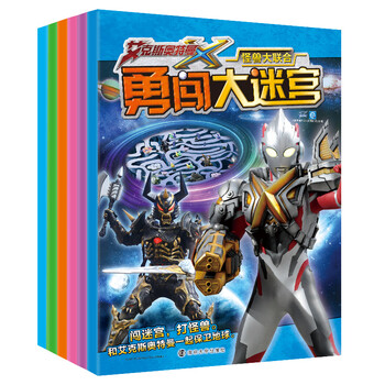 艾克斯奥特曼怪兽大联合勇闯大迷宫（全6册）幼儿3-12岁益智逻辑思维训练书