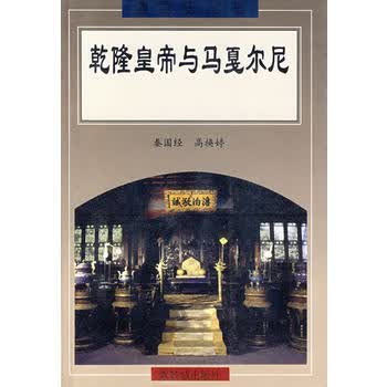 乾隆皇帝与以戛尔尼