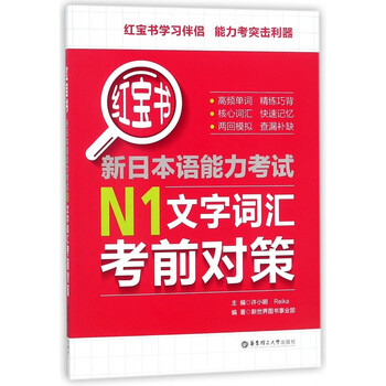 新日本语能力考试N1文字词汇考前对策