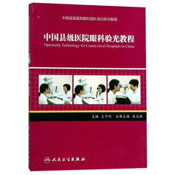 中国县级医院眼科验光教程(中国县级医院眼科团队培训系列教程)
