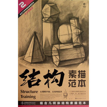 组合几何体结构素描范本(黄金典藏版)