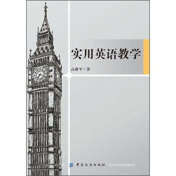 正版 实用英语教学9787518037957