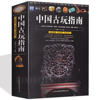 中国古玩指南 通俗易懂瓷器铜器书画玉器文房四宝古玩收藏鉴定指南印章名石收藏是一种文化古玩鉴赏书籍