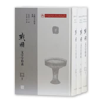 战国文字字形表（套装全三册）