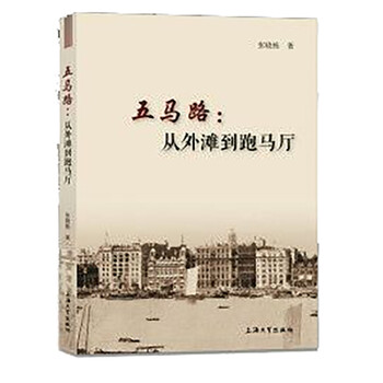 五马路：从外滩到跑马厅