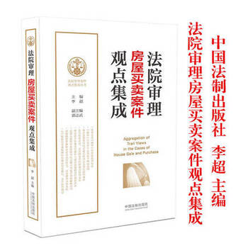 法院审理房屋买卖案件观点集成 9787509376270