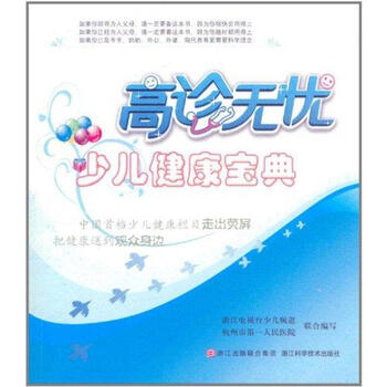 高诊无忧 少儿健康宝典
