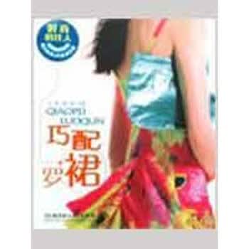 时尚俏佳人/巧配罗裙