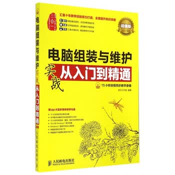 电脑组装与维护实战从入门到精通(附光盘超值版)