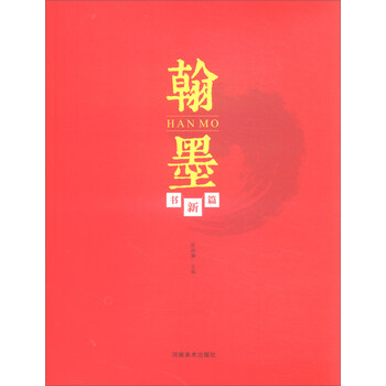 翰墨书新篇（简装版）