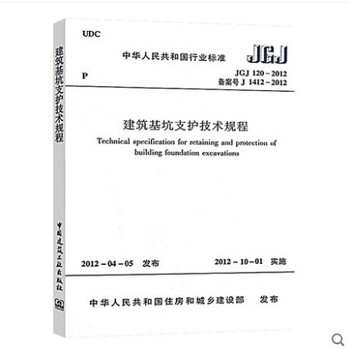 《JGJ 120-2012 建筑基坑支护技术规程》【摘要 书评 试读】- 京东图书