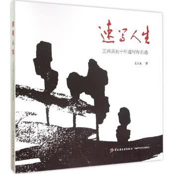 速写人生