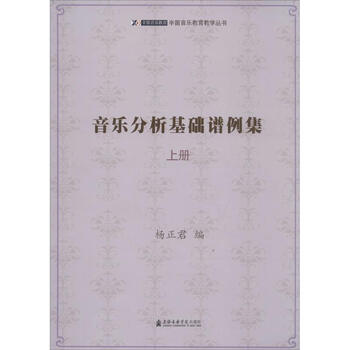 音乐分析基础谱例集