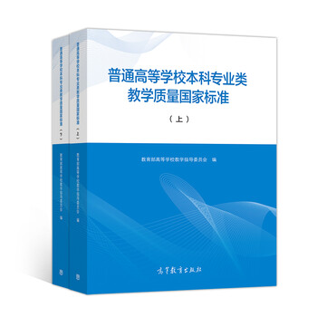普通高等学校本科专业类教学质量国家标准(套装上、下册）