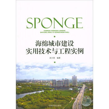 海绵城市建设实用技术与工程实例