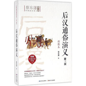 后汉通俗演义(绣像本)