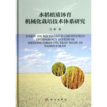 水稻植质钵育机械化栽培技术体系研究
