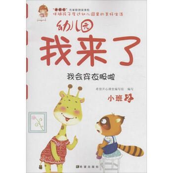 幼儿园我来了小班.2 故事书 儿童书籍