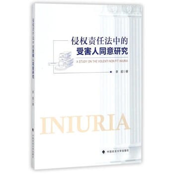 侵权责任法中的受害人同意研究