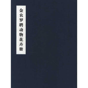 金农罗聘动物花卉册