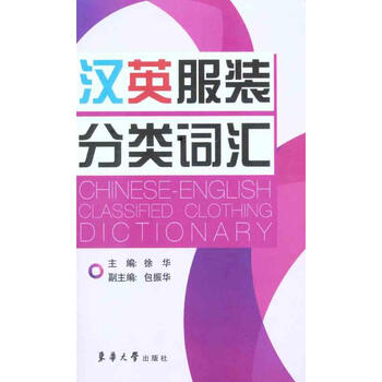 汉英服装分类词汇