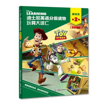 迪士尼英语分级读物 基础级 第2级玩具大逃亡（附赠朗读和跟读音频）