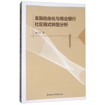 金融自由化与商业银行社区模式转型分析