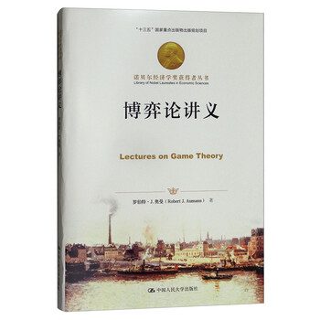 博弈论讲义/诺贝尔经济学奖获得者丛书