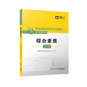 综合素质（小学）/国家教师资格考试辅导系列教材